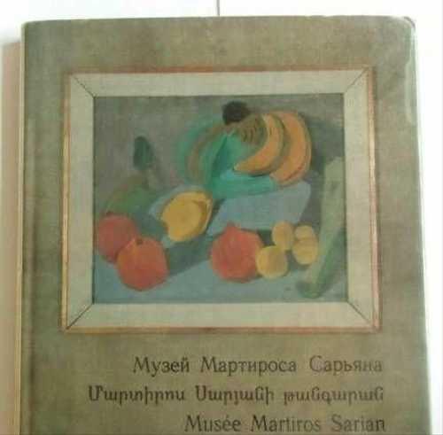 Музей Мартироса Сарьяна, 1973 г, редкость