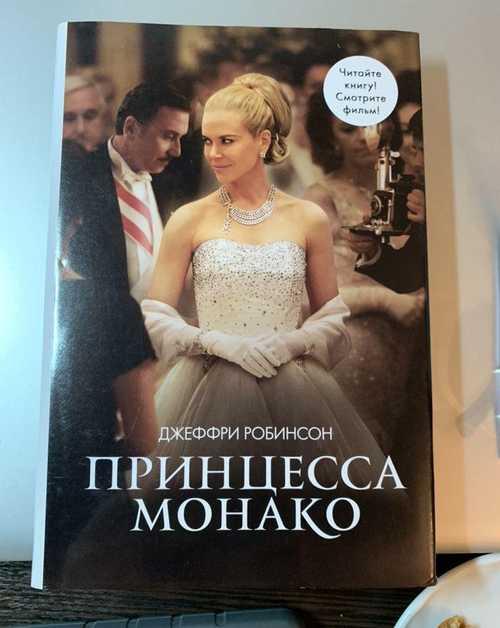 Книга принцесса Монако