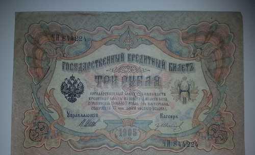 3 рубля 1905 г. Боны. Деньги. Коллекция из 6 штук