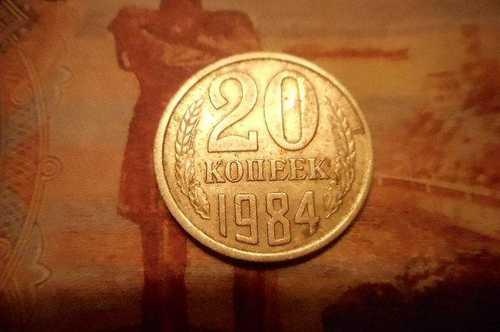 Монета 20 копеек 1984г шт. 3.2 (3)