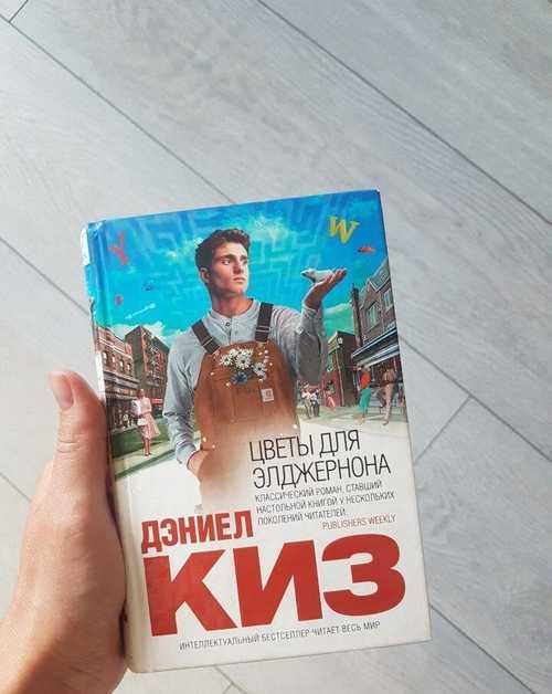 Книга Д. Киз "Цветы для Элджернона"