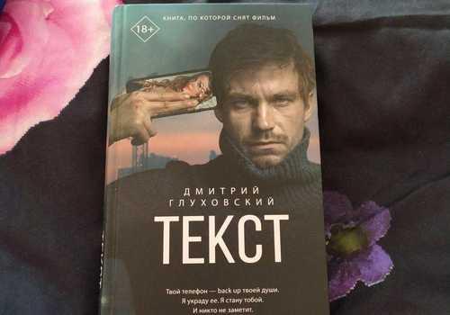 Книга Текст Д. Глуховского