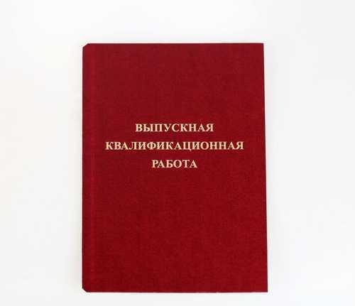 Папки выпускная квалификационная работа