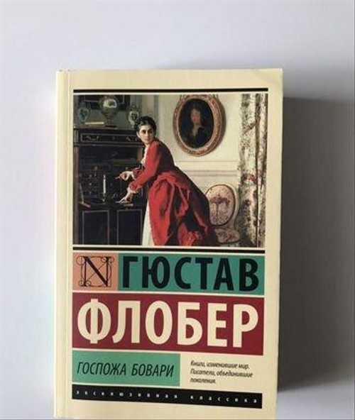 Флобер госпожа бовари презентация