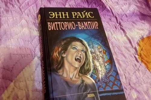 Витторио-вампир Энн Райс