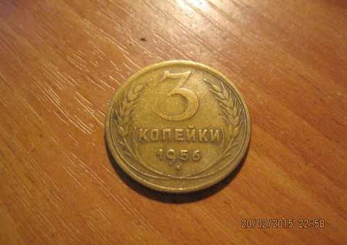 3 копейки 1956 года