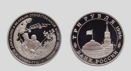 3 рубля. 1994 год. Партизанское движение. Оригинал