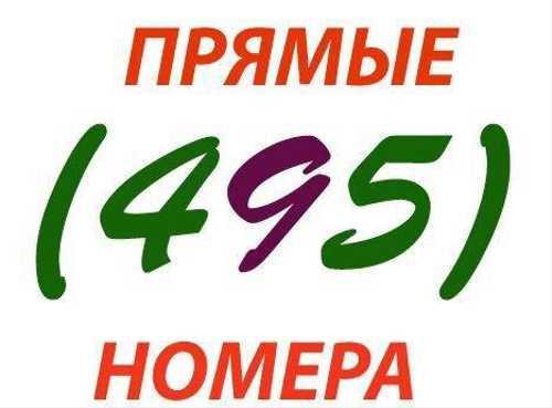 Русский номер 495. Номер 495. Код номера 495. Прямой номер картинка. Прямой Московский номер 495 купить.