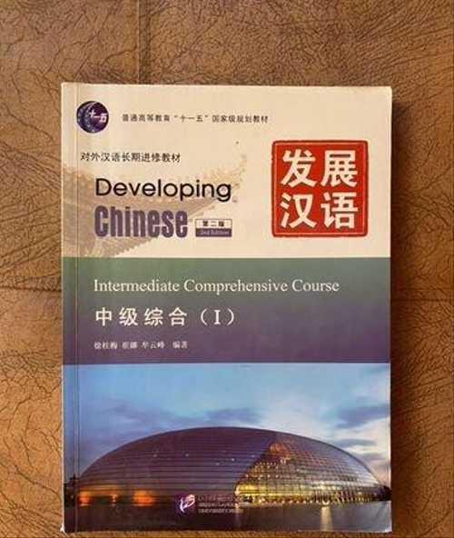 Developing Chinese Intermediate Comprehensive 1