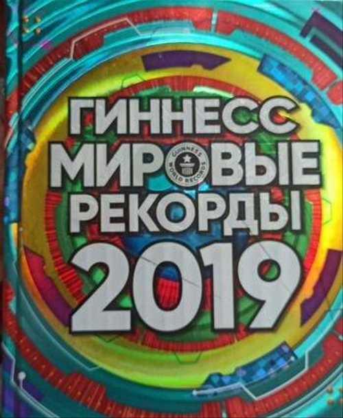 Книга "Гиннесс Мировые рекорды 2019"
