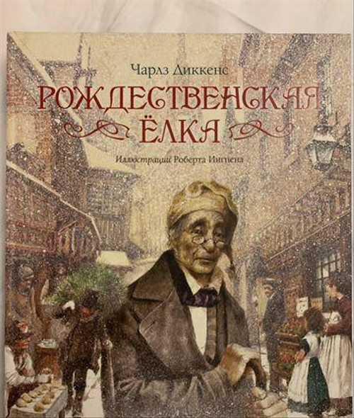 Книга Ч.Диккенса Рождественская елка