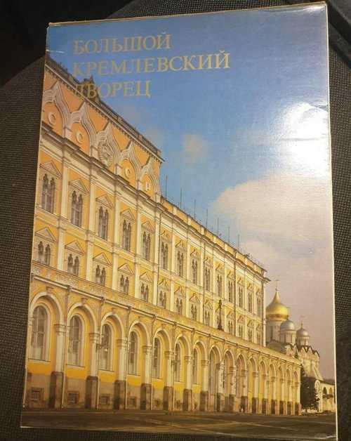 Альбом Большой кремлевский дворец 1981 года