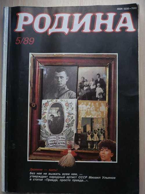 Журнал Родина май 1989 года, СССР