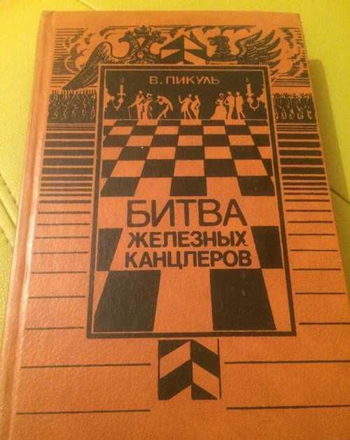 В. Пикуль Битва железных канцлеров