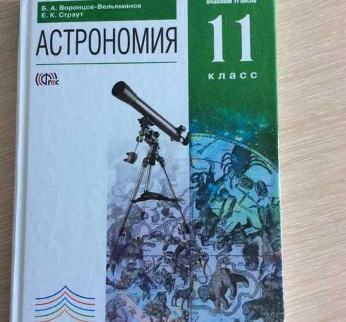 Астрономия 10 класс. Астрономия Воронцов Вельяминов Страут астрономия 10 11 класс. Дрофа астрономия базовый уровень 11 класс Воронцов Вельяминов Страут. Б А Воронцов Вельяминов е к Страут астрономия 11 класс. Астрономия 11 класс Воронцов-Вельяминов.