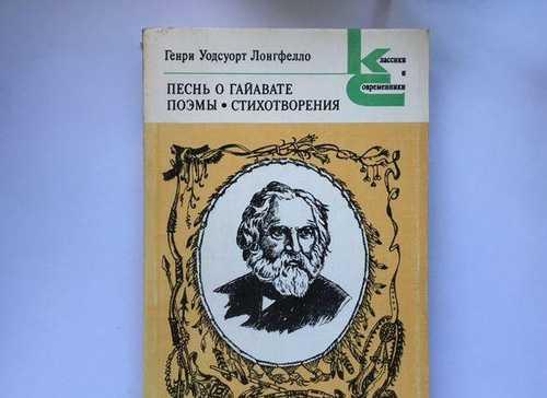 Изложение: Песнь о Гайавате. Лонгфелло Генри Уордсворт