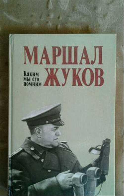 Маршал Жуков/ Каким мы его помним