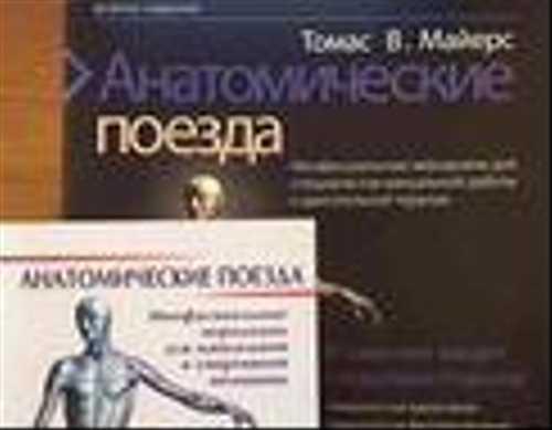 Томас Майерс Анатомические поезда книга+плататы