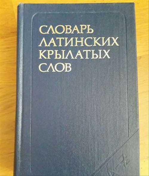 Словарь латинских крылатых слов