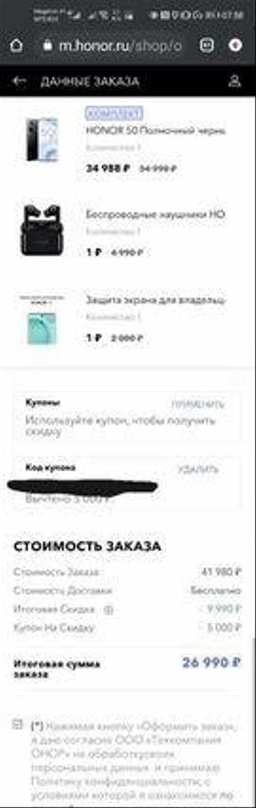 Промокод на скидку в 5000 на Honor 50