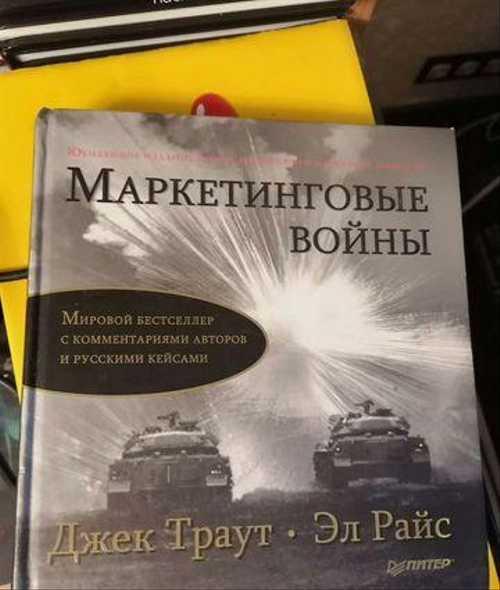 Маркетинговые войны. Джек Траут. Эл Райс купить | Хобби | Festima.Ru ...