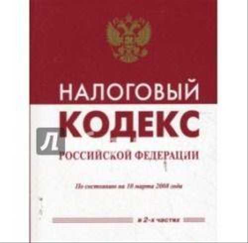 Продам книгу "Налоговый кодекс РФ"