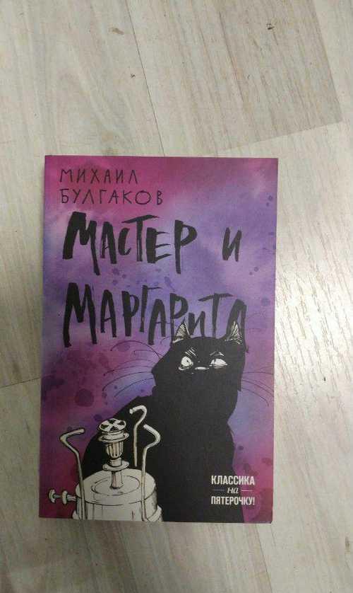 Мастер и Маргарита Булгаков М.А