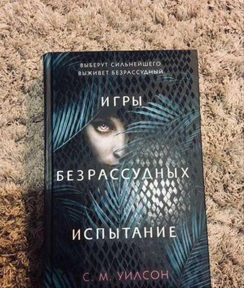 Книга Игры безрассудных
