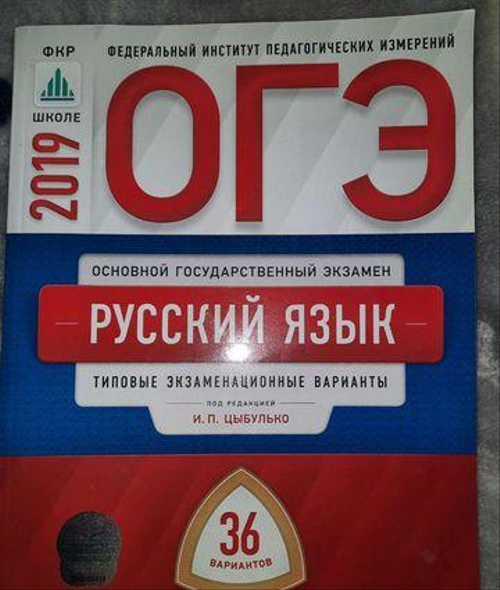 Русский язык огэ 2019