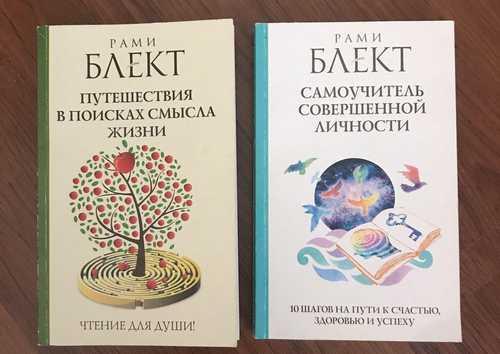 Книги Рами Блект