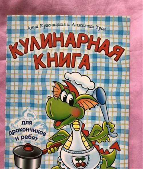 Кулинарная книга, книга для ребят