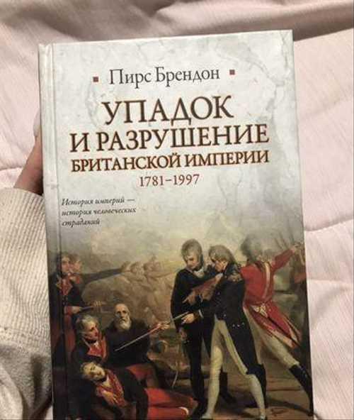 Пирс Брендон «Упадок и разрушение британской импер