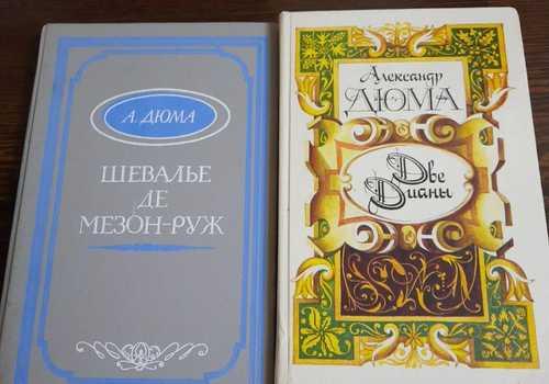 Книги Александр Дюма