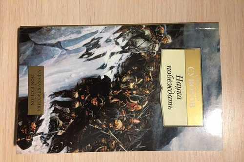 «Наука побеждать» А.В. Суворов
