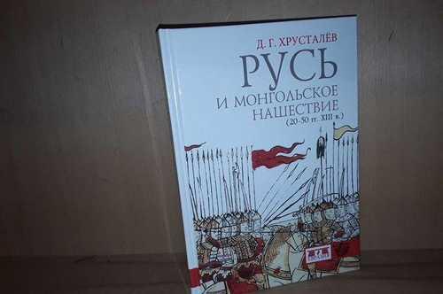 Хрусталев Д. Русь и монгольское нашествие. Xlll в