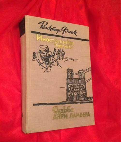 Виктор Финк Иностранный легион | Festima.Ru – частные объявления
