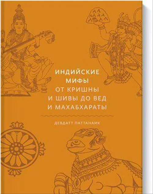 Индийские мифы от кришны и шивы до вед