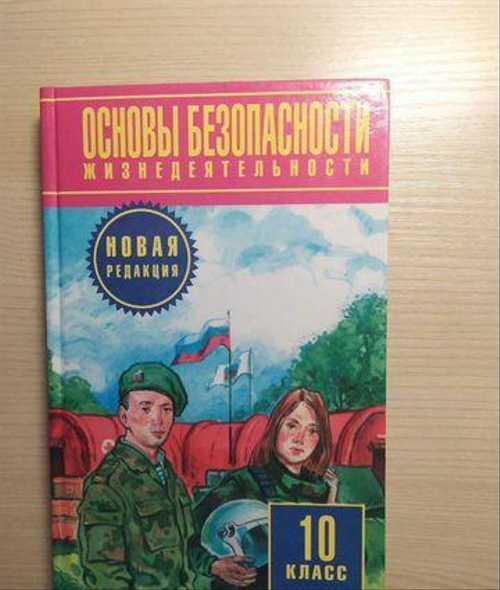 Учебник по обж 10 класс горский. ОБЖ 10 класс. ОБЖ 10 класс учебник. Учебник по ОБЖ 10-11 класс. Учебник по ОБЖ 10 класс.