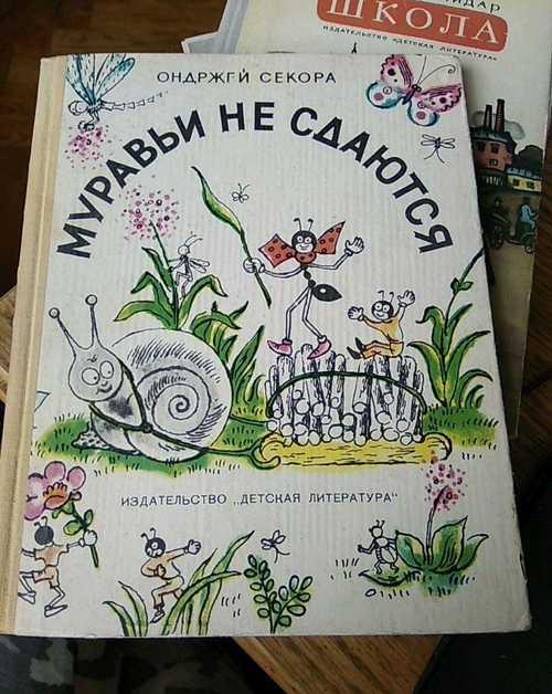 Секора О. Муравьи не сдаются 1968 г