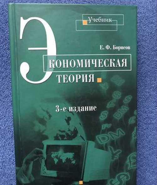 Учебник экономики иванов. Учебник по экономике. Е.Ф. Борисов. Экономика зеленый учебник. Математика в экономике учебник.