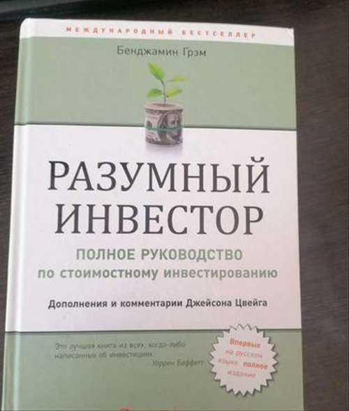 Книга Разумный инвестор Б.Грэм