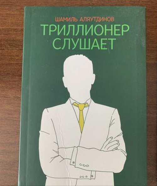 Книга Триллионер думает