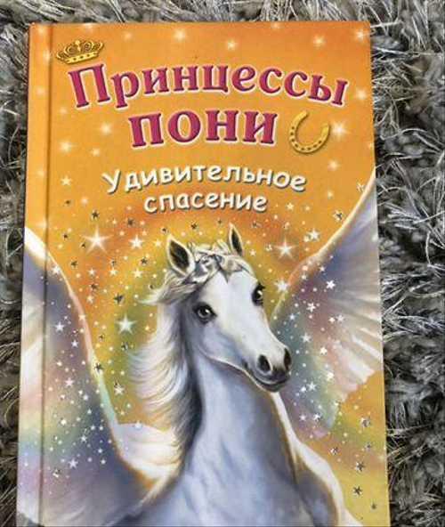 Книга,Принцессы пони, Часть пятая: Удивительное сп