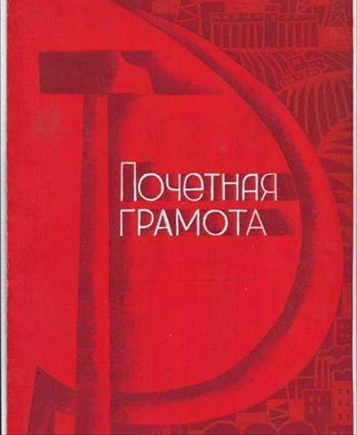 Эскиз-макет, Почетной грамоты. СССР 60е-70егг