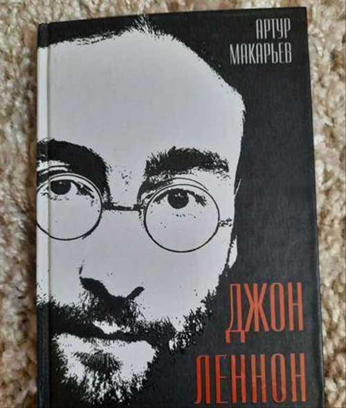 Книга "Джон Леннон. Все тайны Битлз"