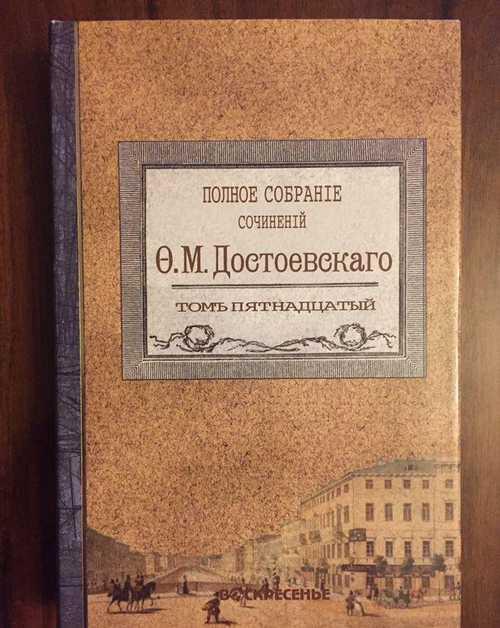 Достоевский Ф.М. Полное собрание сочинений, т.15/2