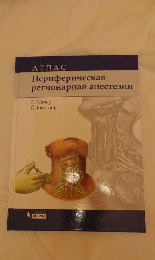 Атлас периферическая регионарная анестезия