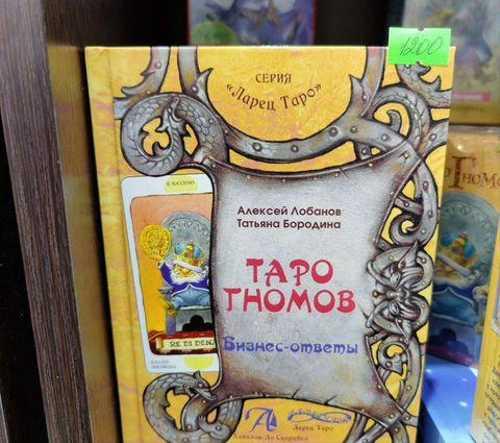 Книга Таро Гномов
