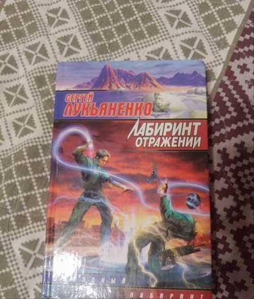 Книга Лабиринт отражений Лукьяненко