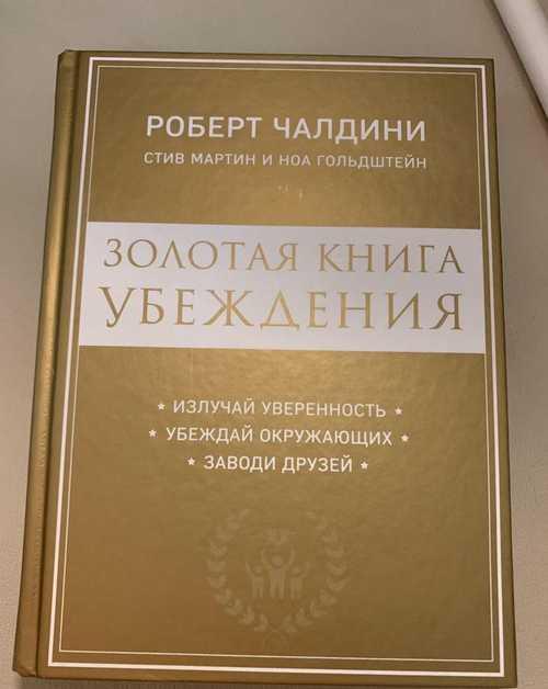 Золотая книга убеждения